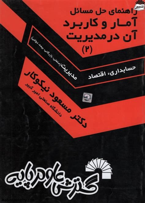 راهنمای حل مسائل آمار و کاربرد آن در مدیریت 2گسترش علوم پایه شهر