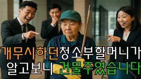 개무시하던 청소부할머니의 정체를 알게되자 모두들 충격에 빠졌습니다오디오북라디오극장사연읽기 Youtube