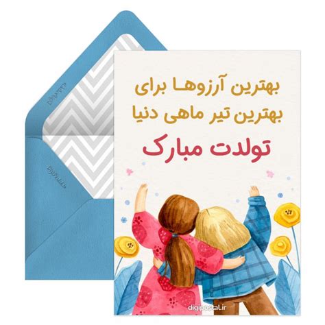 کارت پستال تبریک تولد دوست کارت پستال دیجیتال