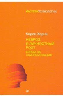 Невроз и личностный рост. Борьба за самореализацию - Хорни Карен ...