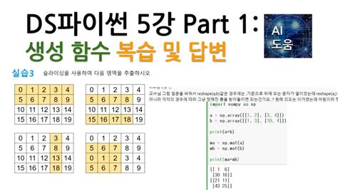 데이터과학ds 파이썬 5강 Part 1 Lect 4 생성함수 복습 및 답변 Youtube