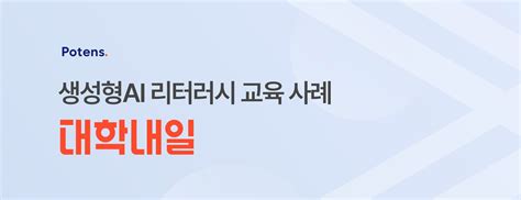 생성형 ai 리터러시 교육 사례 대학내일