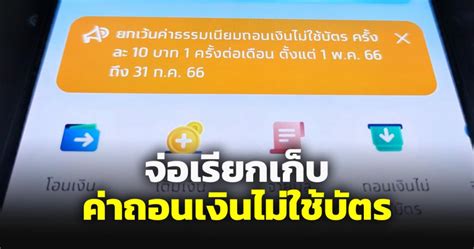 กรุงไทยจ่อเก็บค่าธรรมเนียม ถอนเงินไม่ใช้บัตรครั้งละ 10 บาท หนุนใช้จ่ายผ่านดิจิทัล