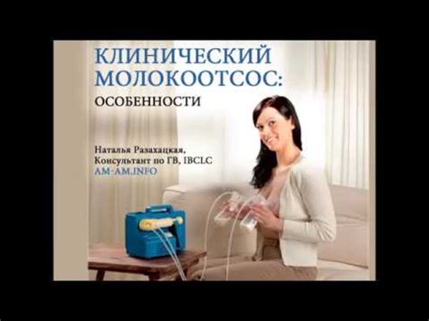 Клинический молокоотсос: отличия и особенности - Н. Разахацкая ...