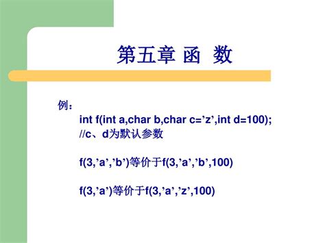 第五章 函 数 要点掌握函数的定义函数的原形函数的返回值函数的调用函数的形式参数和实际参数之间的关系掌握函数重载的使用方法关键字inline的含义与使用掌握变量的作用域与生存期