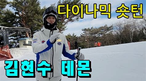 다이나믹 숏턴 기초이론과 연습방법ㅣ김현수데몬ㅣ스키지도자연수회 Youtube