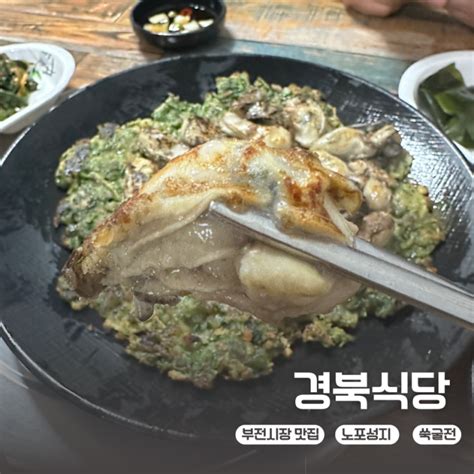 쑥굴전이 유명한 부전시장 노포 성지 ‘경북식당 네이버 블로그