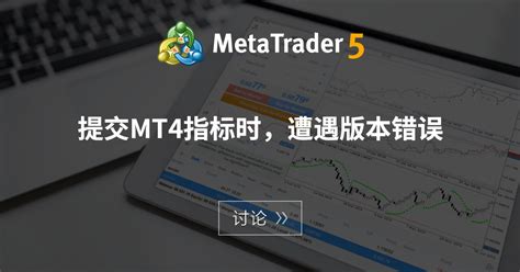 提交mt4指标时，遭遇版本错误 Mql4和metatrader 4 Mql4 算法交易论坛