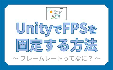 【unity】フレームレートfpsとは？固定化するための設定方法を紹介！ ともくんのゲーム作り部屋