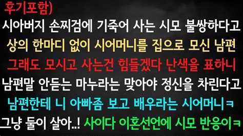 시아버지에게 힘들게 사는 시어머니를 불쌍히 여겨 집으로 모신 남편의 이야기 Youtube