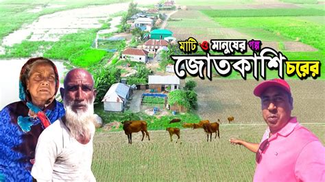 দূর্গম জোতকাশি চরের অসহায় মানুষের দুঃখ কষ্টের জীবন। Jotkashi Char Village Life Bd Rural Life Bd