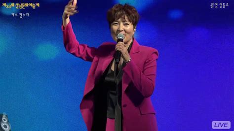 가수 정수라 신곡 업고업고 제33회 성남문화예술제 개막축하 공연 구독 좋아요 부탁드려요 Youtube