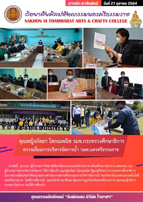 วันที่ 27 ตุลาคม 2564 วิทยาลัยศิลปหัตถกรรมนครศรีธรรมราช