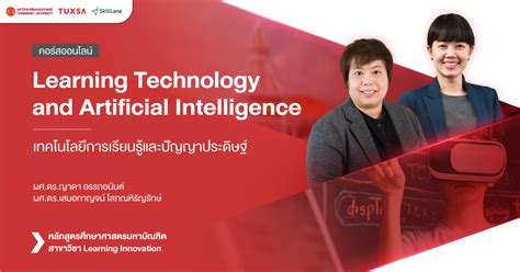 Learning Technology And Artificial Intelligence เทคโนโลยีการเรียนรู้และปัญญาประดิษฐ์ คอร์ส
