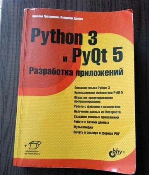 Книга Python 3 и Pyqt 5 Разработка приложений Festimaru частные объявления