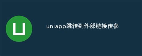 How Does Uniapp Jump To An External Link And Pass Parameters Uni App Php Cn