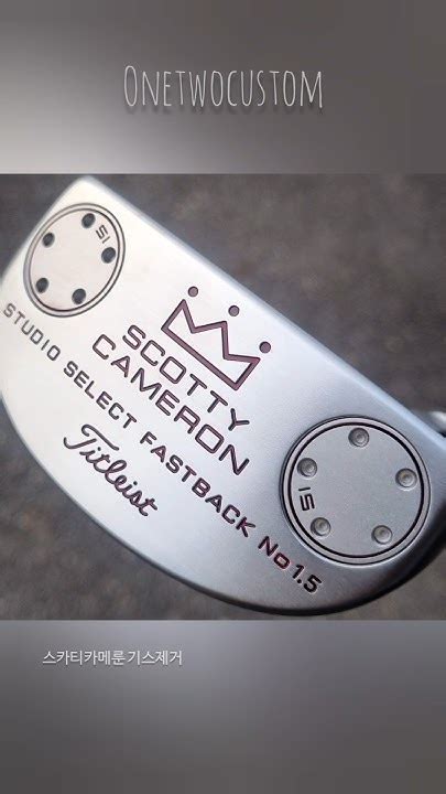스카티카메룬기스복원 스카티카메룬그루브재생 스카티카메론퍼터기스제거 퍼터복원커스텀 원투커스텀골프공방 Youtube