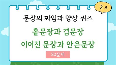 중3 국어 문장의 짜임과 양상 퀴즈 Youtube