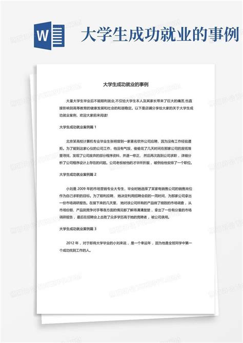 大学生成功就业的事例word模板下载编号lbbkezkk熊猫办公
