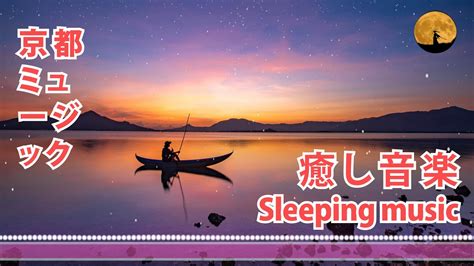 【静かな音楽】sleeping Music リラックス 音楽 心がやすらぐ 静かな夜に聴 【 京都 ミュージック】 Youtube
