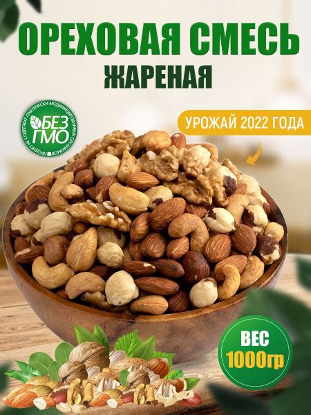 Ореховая смесь жареная ассорти жареных орехов кешью миндаль фундук грецкий 1 кг 1000г