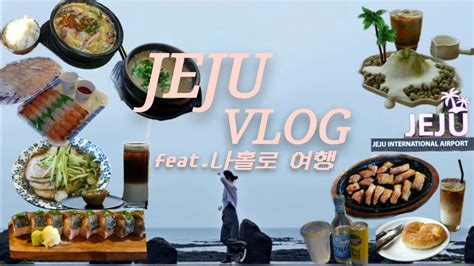 제주 Vlog 2박3일 뚜벅이의 혼자 제주여행 버킷리스트 제주 동쪽여행 우진해장국고등어딱새우회 흑돼지 고기국수혼자 너무 잘먹었다 Youtube