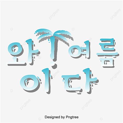 여름이다 한글 캘리그래피 여름 아일랜드 갈매기 Png 일러스트 및 벡터 에 대한 무료 다운로드 Pngtree