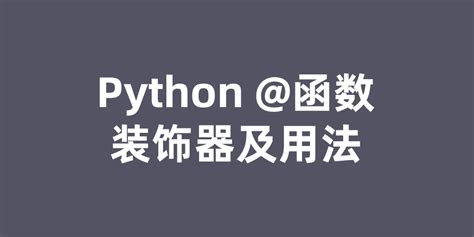 Python 函数装饰器及用法pytorch 函数名 Csdn博客
