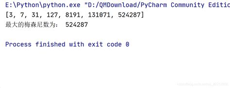 Python求梅森尼数梅森尼数是指2n 1当n为素数的正整数求n在 121 内有多少个梅森尼数及最大的梅森 Csdn博客