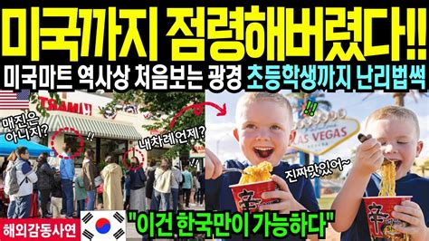 해외감동사연 미국까지 점령해버렸다 미국 마트 역사상 처음보는 광경에 난리법썩 외국인 김밥 마트 해외반응 Youtube