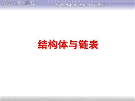 结构体与链表 word文档在线阅读与下载 无忧文档