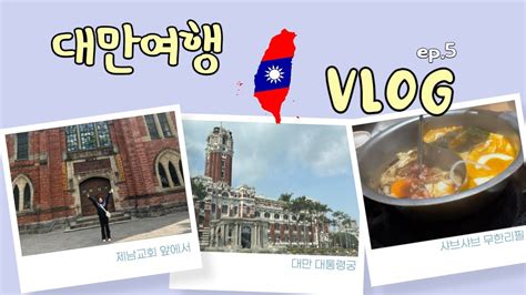 대만여행 Vlog 🇹🇼 Ep5 대만여행 마지막날 Youtube