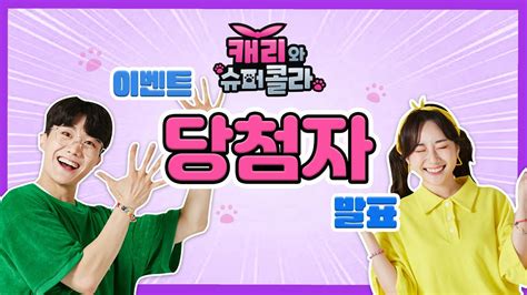 [다시보기] 엘리and토미와 함께하는 캐리와슈퍼콜라 개봉 이벤트 당첨자 발표 2차 생방송 Youtube