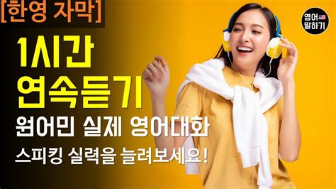 원어민 실제대화 1시간 연속듣기 한영자막 주제 How To Stay Safe In Hot Weather 중급영어