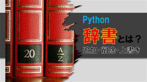 Pythonの辞書とは追加削除上書きする方法