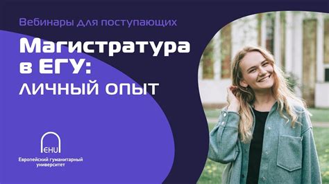 Вебинар для поступающих «Магистратура в ЕГУ личный опыт Youtube