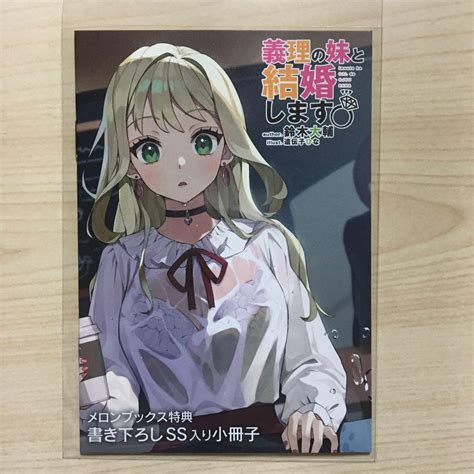 義理の妹と結婚します メロンブックス 特典 小冊子 メルカリ