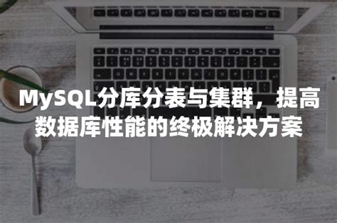 MySQL分库分表与集群提高数据库性能的终极解决方案 PingCAP 平凯星辰