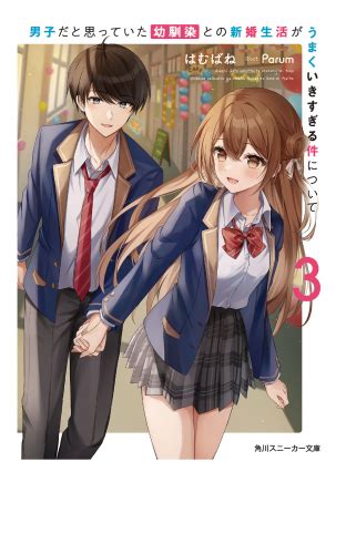 男子だと思っていた幼馴染との新婚生活がうまくいきすぎる件について3 アニメイトブックストア 漫画・コミックの電子書籍ストア