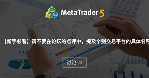 【新手必看】请不要在论坛的点评中，提及个别交易平台的具体名称 一般 Mql5 算法交易论坛