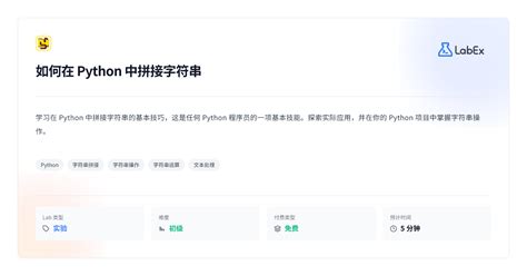 如何在 python 中拼接字符串 labex