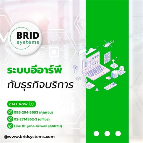 ระบบอีอาร์พีกับธุรกิจบริการ Brid Systems