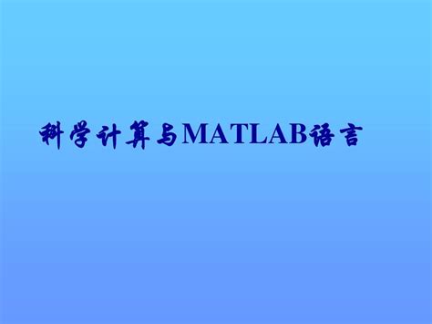 Matlab基本知识word文档在线阅读与下载免费文档 Matlab基本知识word文档在线阅读与下载免费文档