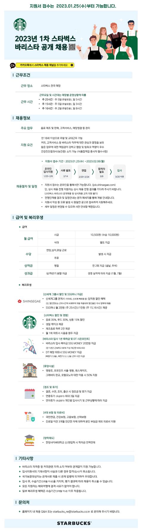 스타벅스 2023년 1차 바리스타 공개 채용 공모전 대외활동 링커리어