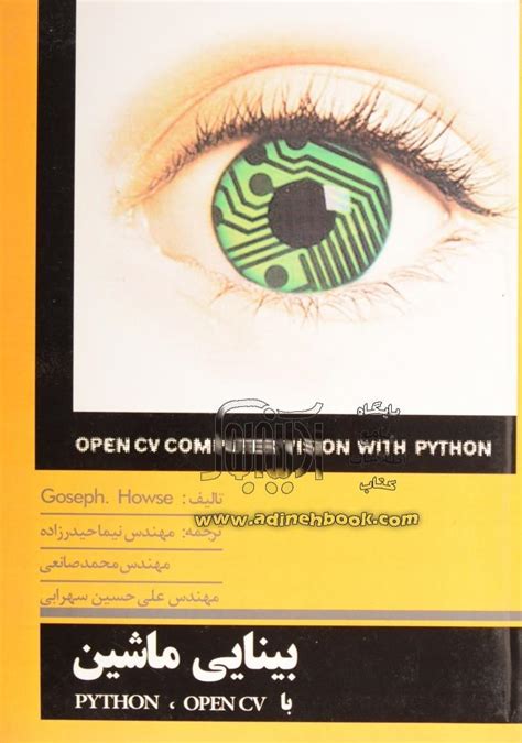 خرید کتاب بینایی ماشین با opencv و python اثر جوزف هاوس از نشر سها دانش