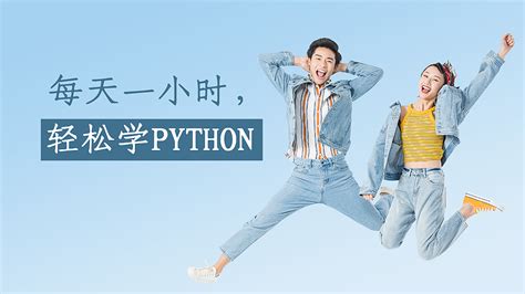 Python编程海报3你是三十九度的风 站酷zcool