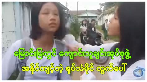 မြောင်းမြတွင် ကျောင်းသူချင်းအုပ်စုဖွဲ့ အနိုင်ကျင့်တဲ့ ရုပ်သံဖိုင် ထွက