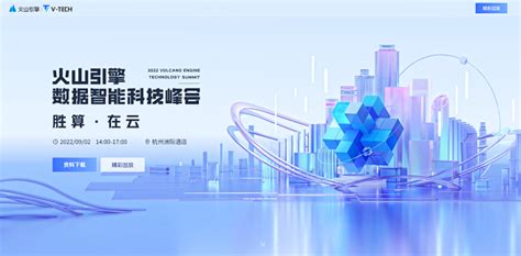 火山引擎数据智能科技峰会