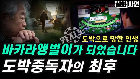 카지노실패사연｜도박중독자의 최후 바카라앵벌이가 되었습니다｜도박으로 망한 인생：강원랜드 슬롯머신으로 시작한 삶 실화사연 Youtube