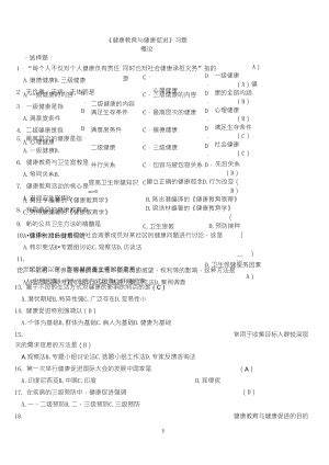 《健康教育与健康促进》习题及答案 091 Doc 搜必应